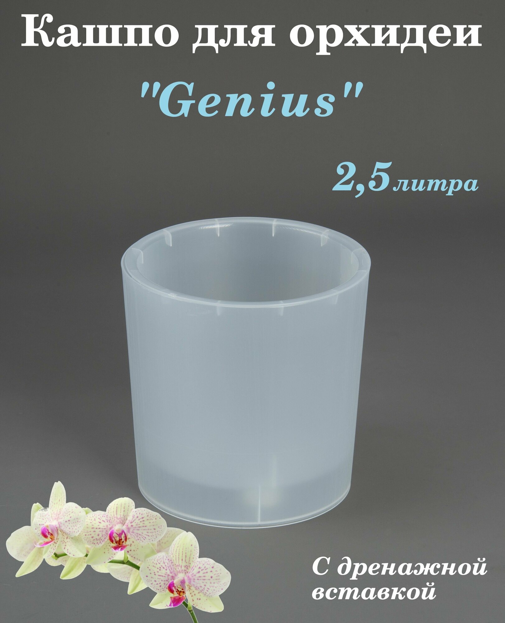Горшок цветочный для орхидеи Genius , 2,5 литра, с дренажной вставкой