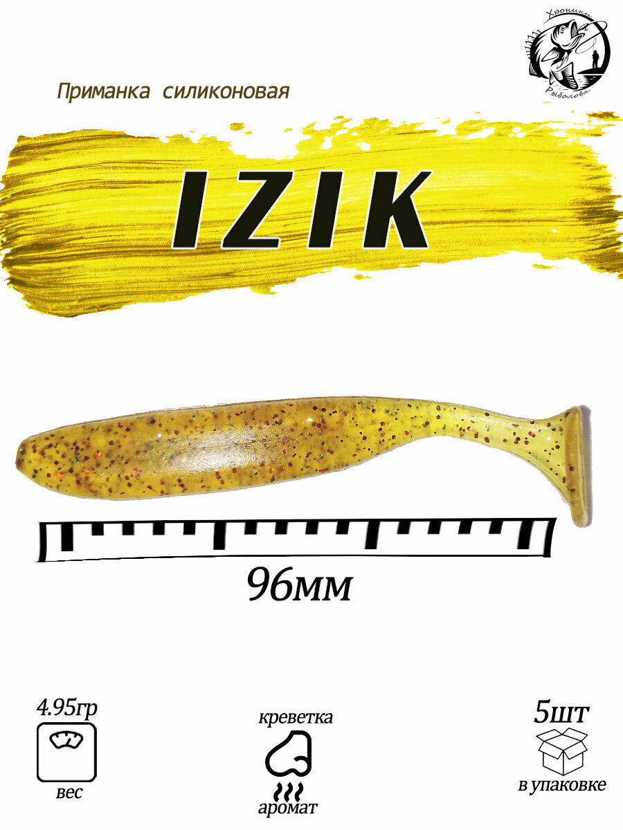 IZIK 3.5 Мягкая приманка для рыбалки Fishing Chron съедобная резина