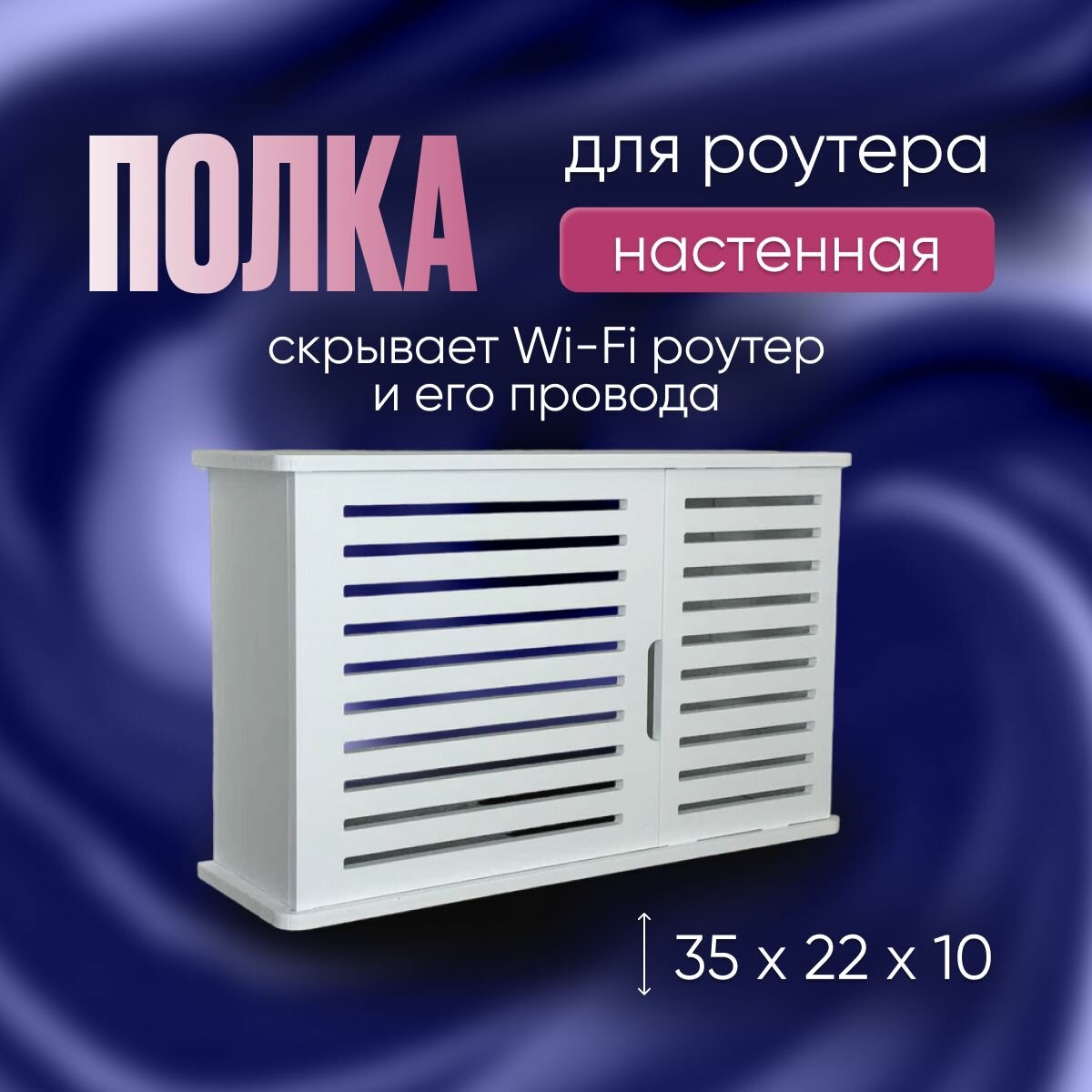 Органайзер-полка для WI-Fi роутера