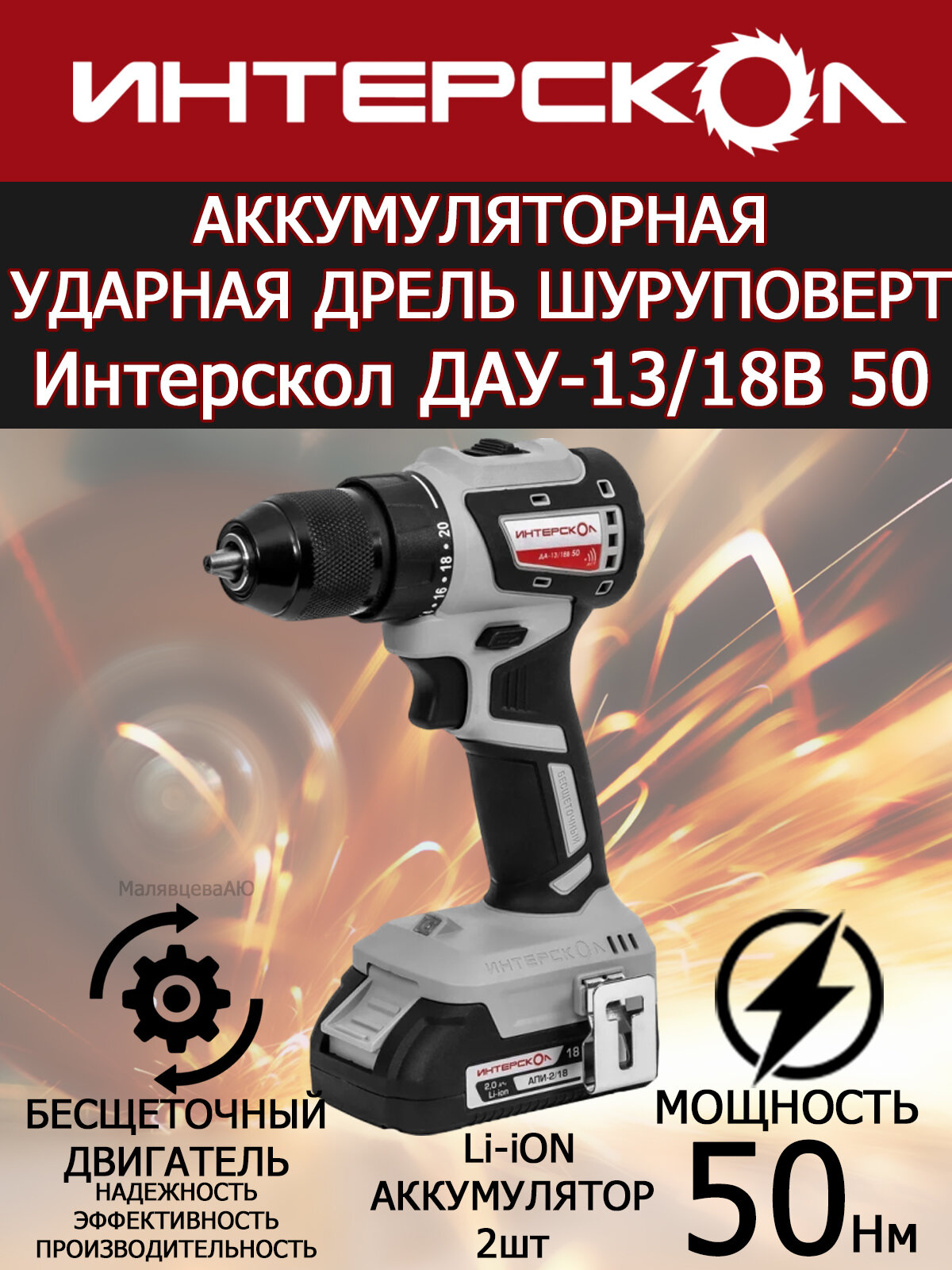 Аккумуляторная ударная дрель-шуруповерт Интерскол ДАУ-13/18В 50 802.2.2.70