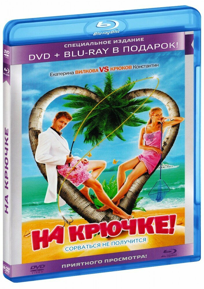 На крючке! (DVD +Blu-Ray) (ДВД диск, блю-рей диск, DVD Box, Россия)