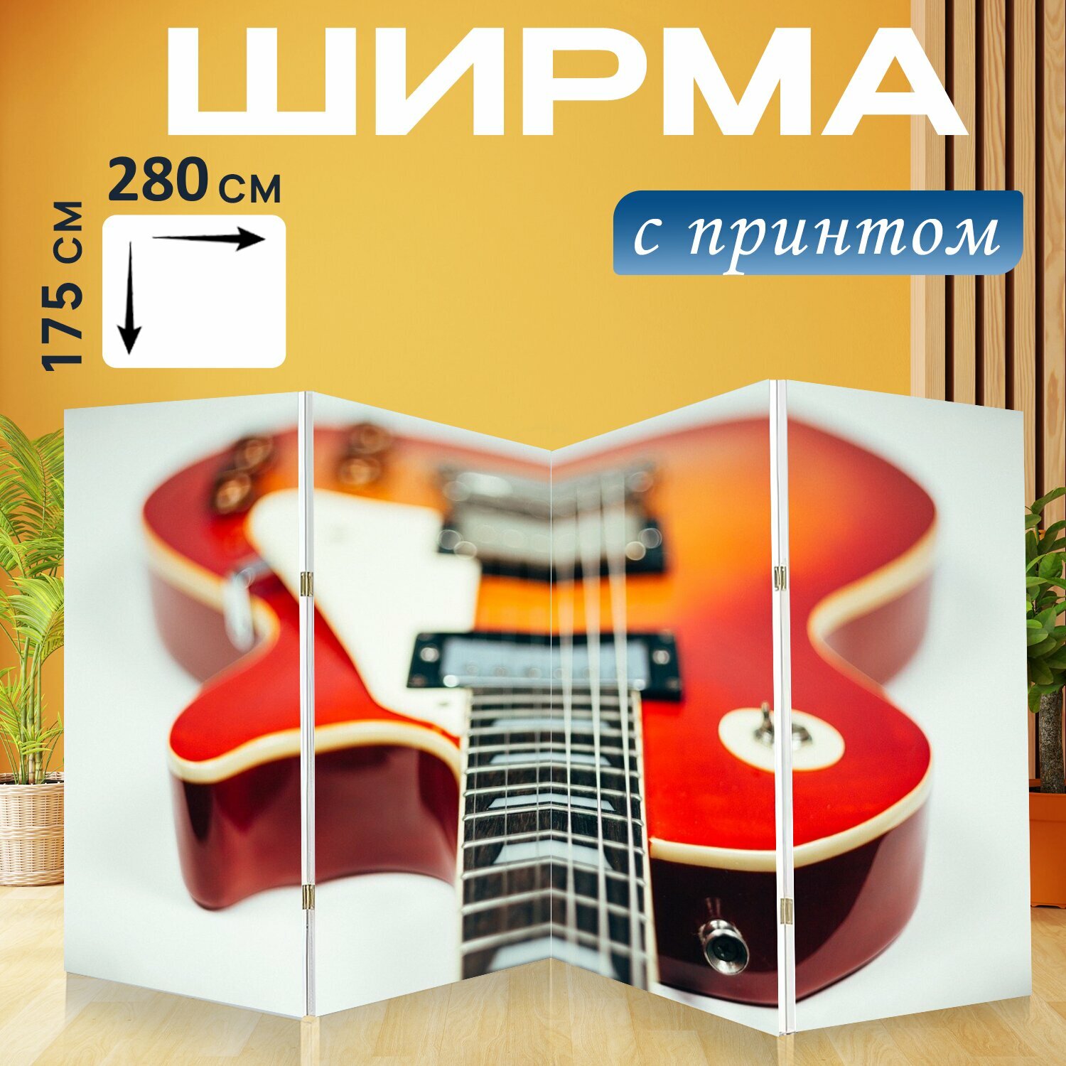 Ширма "Акустический, размытие, склонил струнный инструмент" перегородка для зонирования комнаты с принтом 280x175 см. на холсте