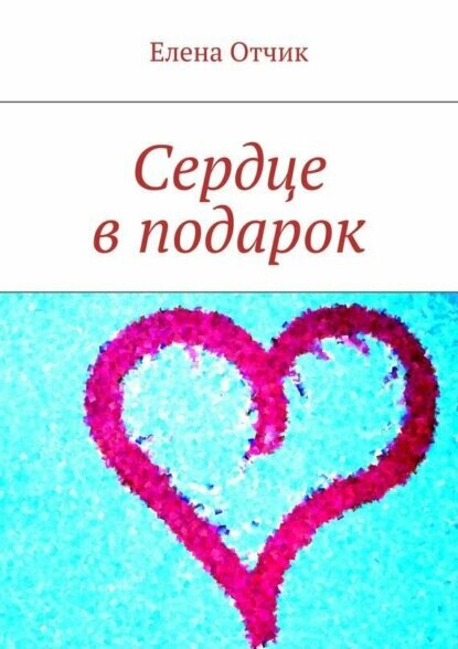 Сердце в подарок [Цифровая книга]