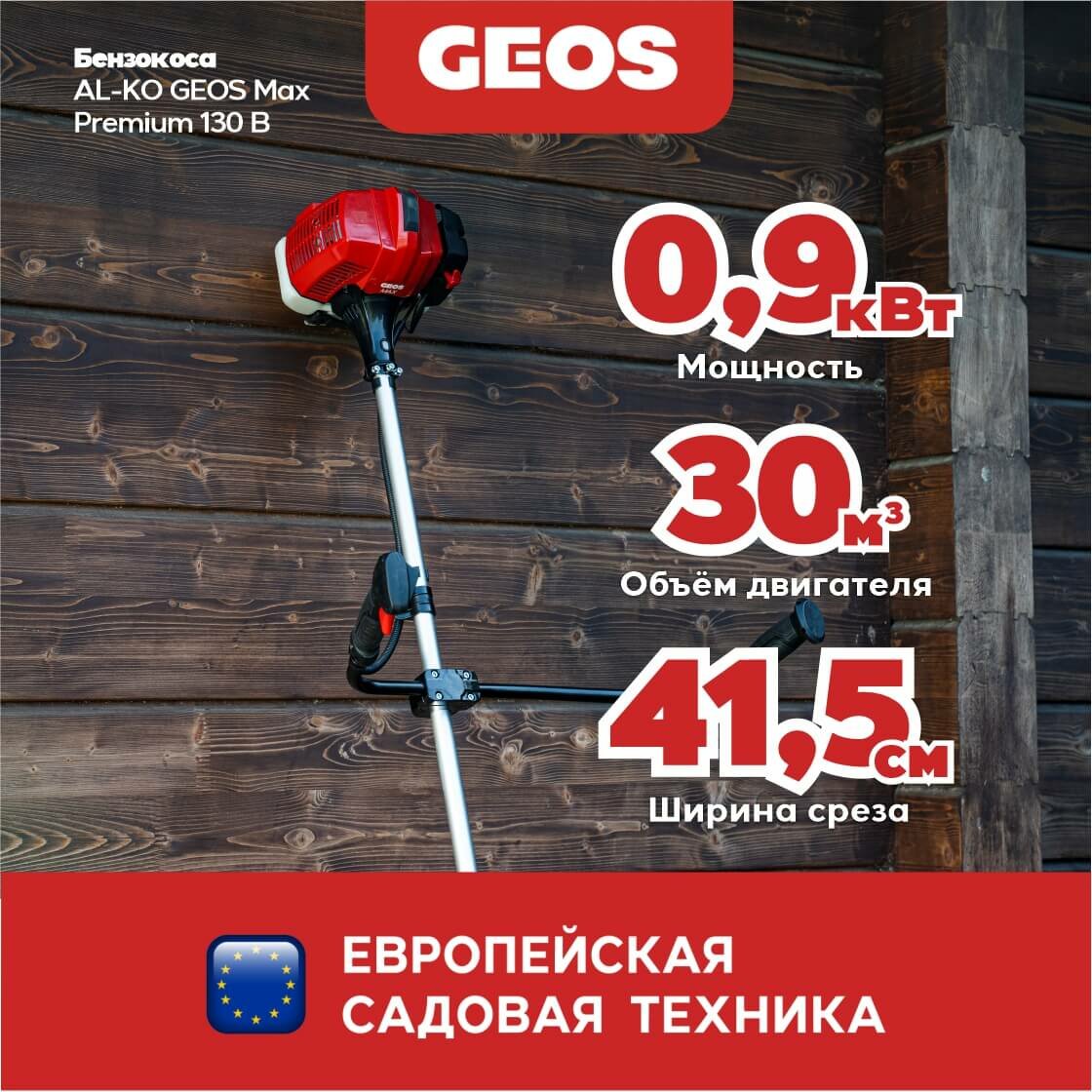 Бензокоса GEOS Max Premium 130 B 227613