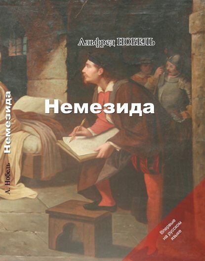 Немезида [Цифровая книга]
