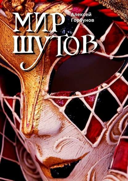 Мир Шутов [Цифровая книга]