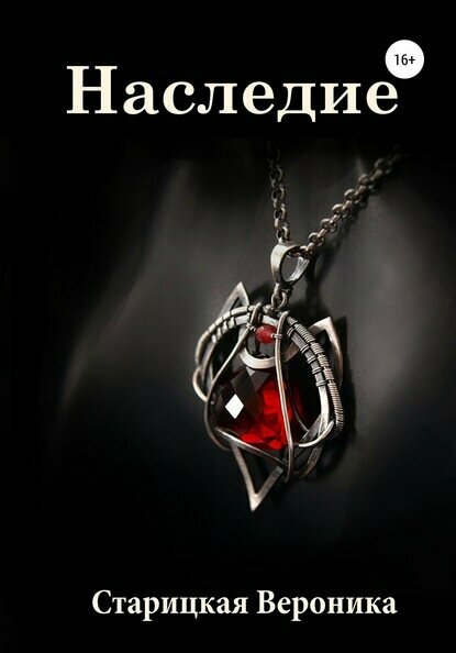 Наследие [Цифровая книга]