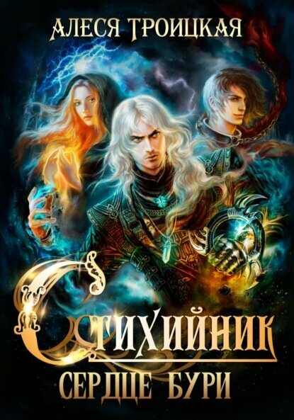 Стихийник: Сердце бури [Цифровая книга]