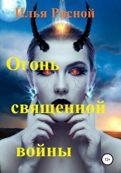 Огонь священной войны [Цифровая книга]
