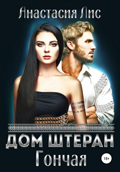 Дом Штеран. Гончая [Цифровая книга]