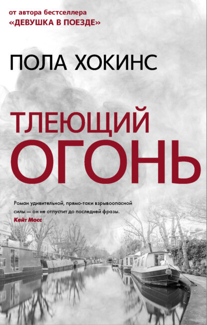 Тлеющий огонь [Цифровая книга]