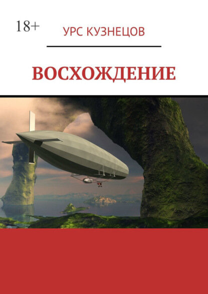 Восхождение [Цифровая книга]