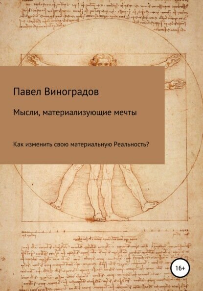 Мысли, материализующие мечты [Цифровая книга]