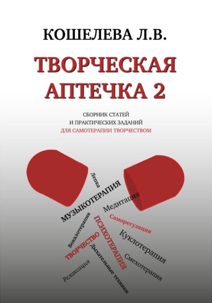 Творческая аптечка – 2. Сборник статей и практических заданий для самотерапии творчеством [Цифровая книга]