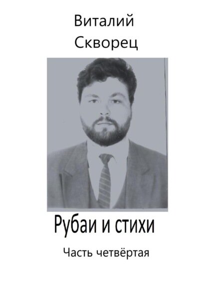 Рубаи и стихи. Часть четвёртая [Цифровая книга]