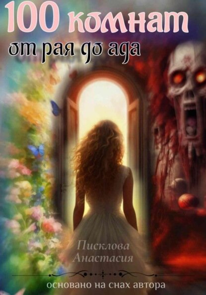 100 комнат от рая до ада [Цифровая книга]