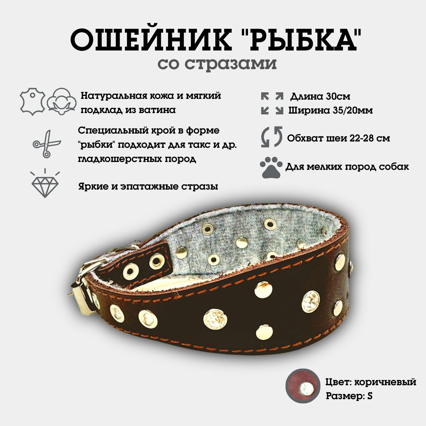 Ошейник "Селедка со стразами" из натуральной кожи и ватина S