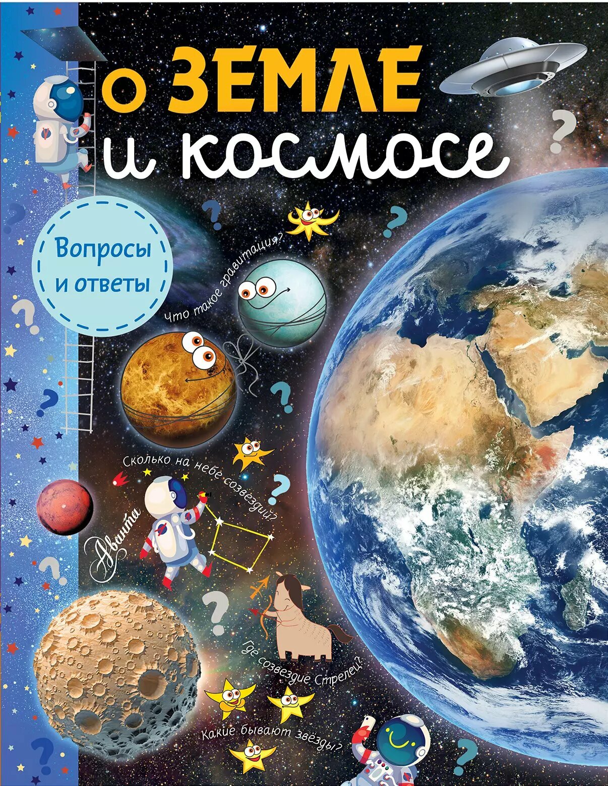 О Земле и космосе (Марина Собе-Панек)