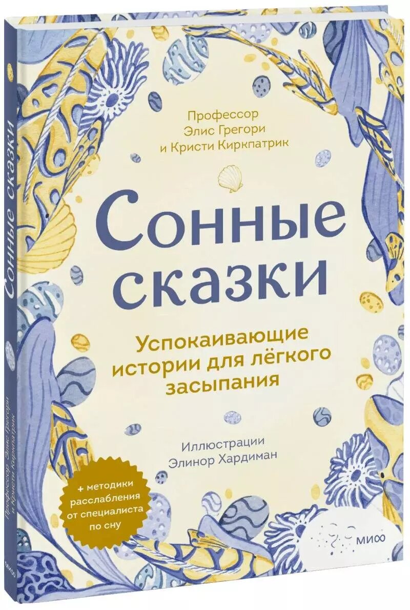 Сонные сказки. Успокаивающие истории для легкого засыпания (Элис Грегори, Кристи Киркпатрик)