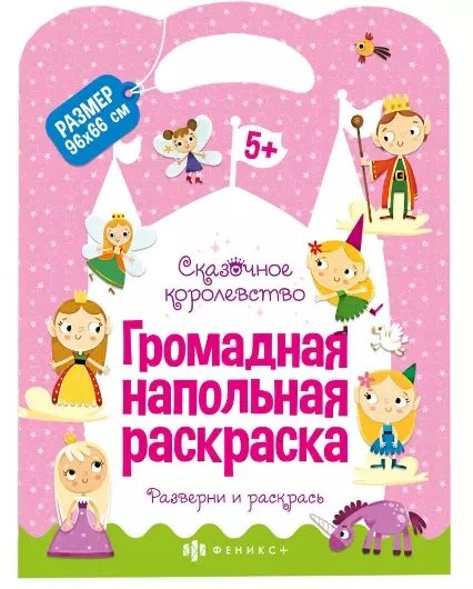 Громадная напольная раскраска "Сказочное королевство"