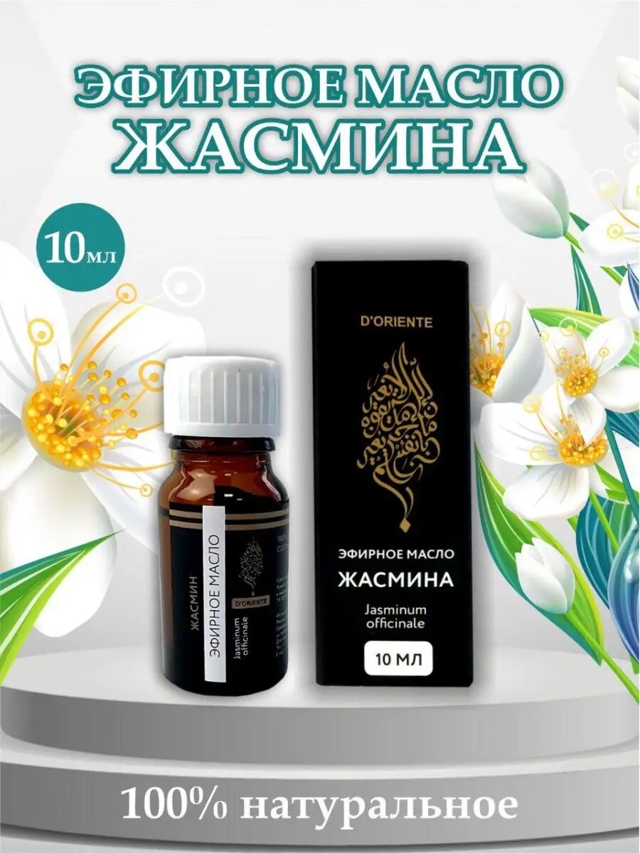 Эфирное масло Жасмина натуральное 10 мл