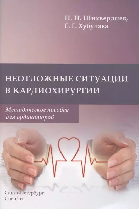 Неотложные ситуации в кардиохирургии. Методическое пособие для ординаторов (Назим Шихвердиев)