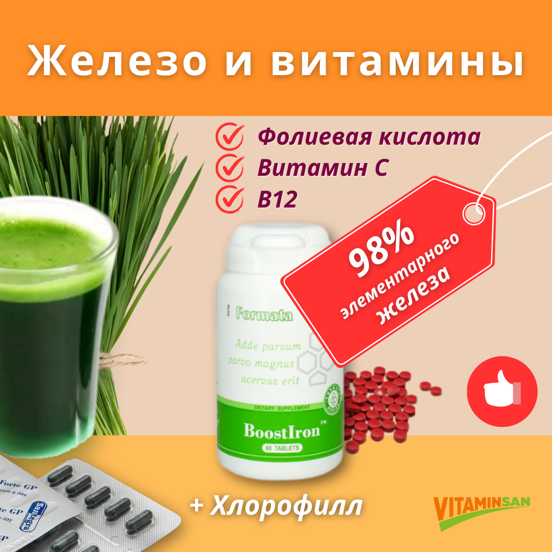Бустирон + Хлорофилл на 2 недели - легкоусвояемое железо с витаминами: В12, фолиевая кислота и витамин С, 60 таблеток.