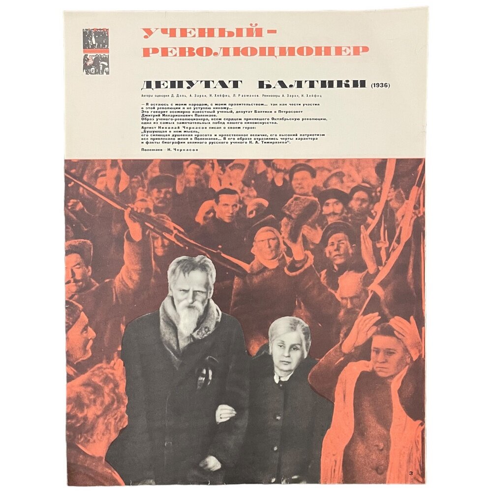 Плакат "Депутат Балтики (1936)" 1967 г. Бюро пропаганды, СССР
