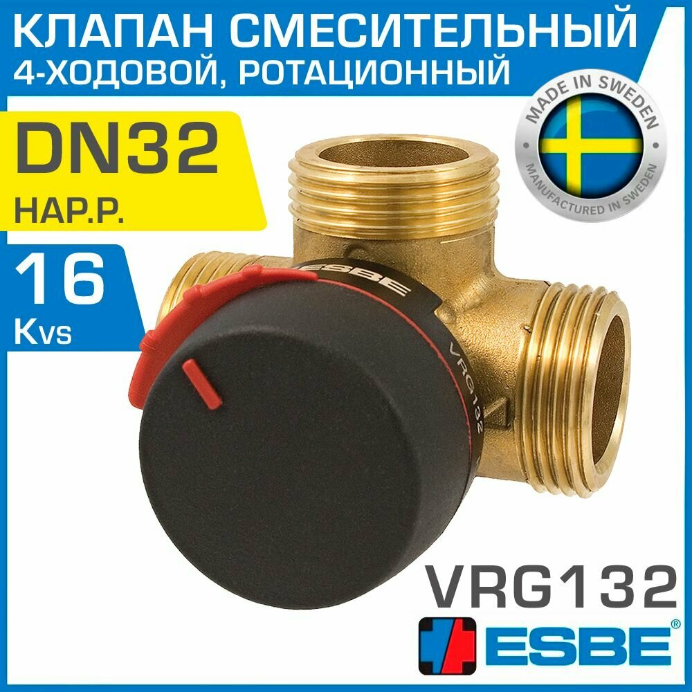 ESBE VRG132 (11602600) DN32, Kvs 16, 1 1/2" вн. р. - Трехходовой смесительный клапан ротационного типа ДУ 32 для системы отопления, водяного теплого пола, бойлера и вентиляции
