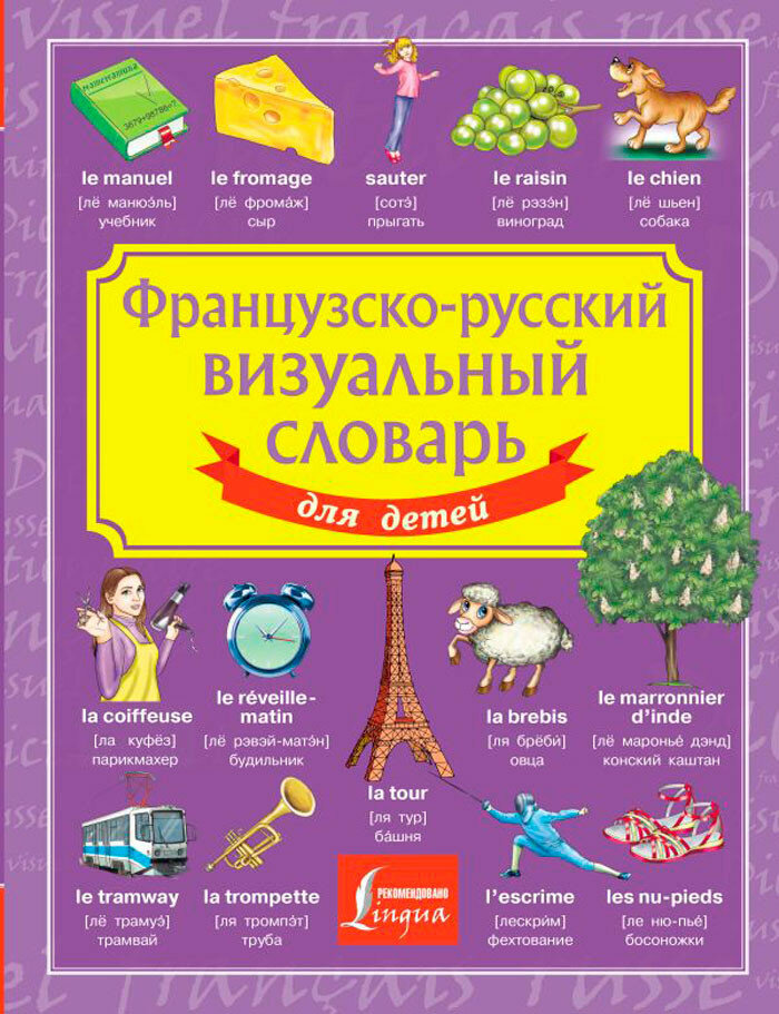 Французско-русский визуальный словарь для детей