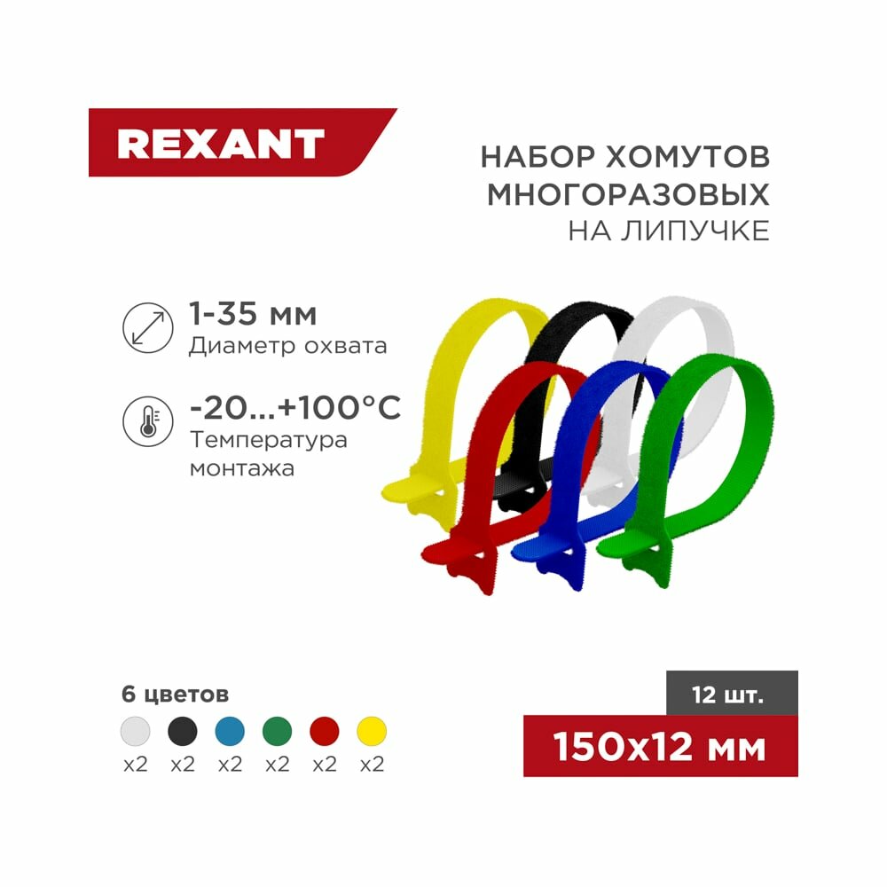 Набор многоразовых хомутов на липучке REXANT 150х12мм, цветные 12 шт, для маркировки проводов