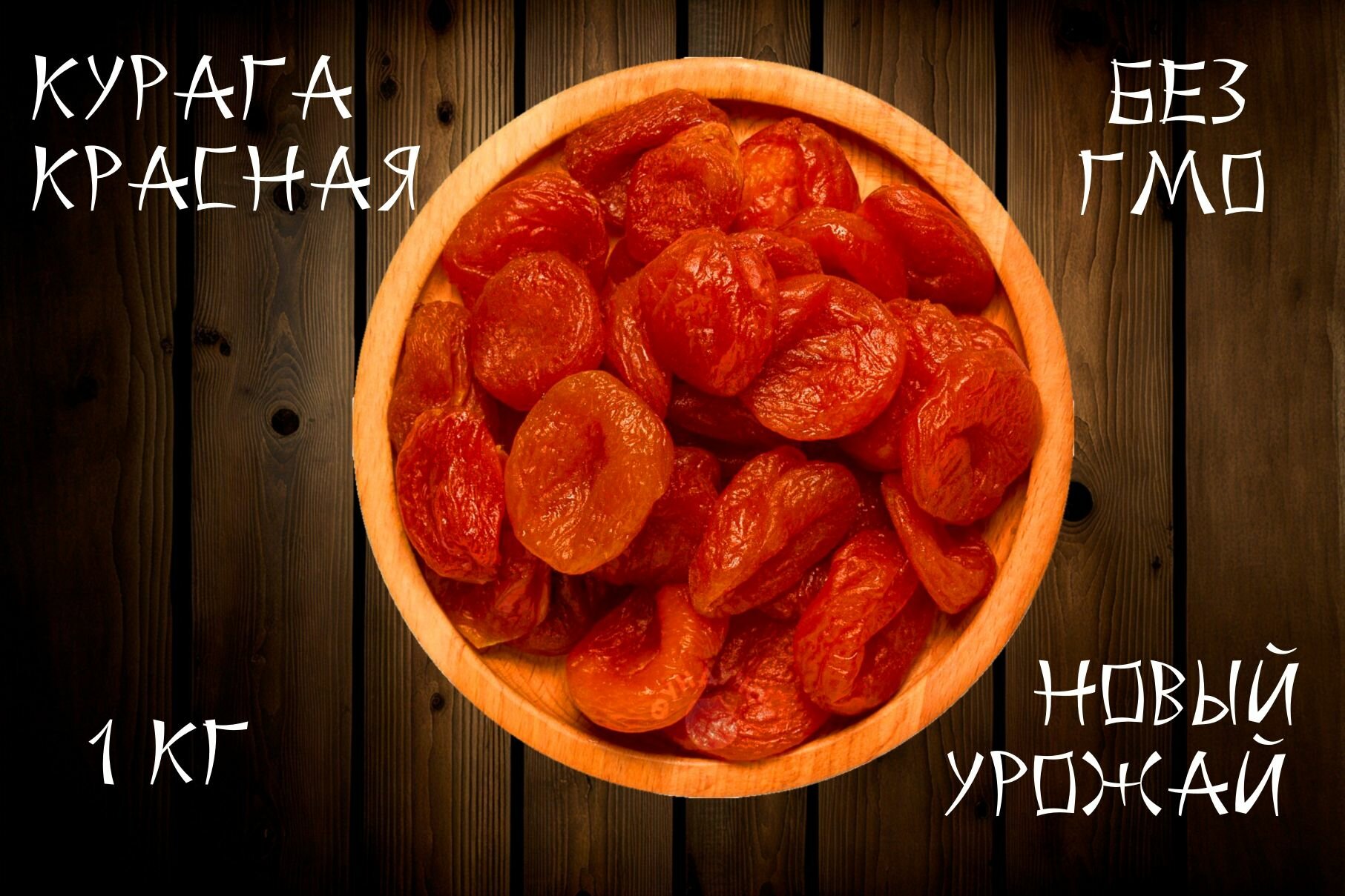 Курага красная , красная курага 1000