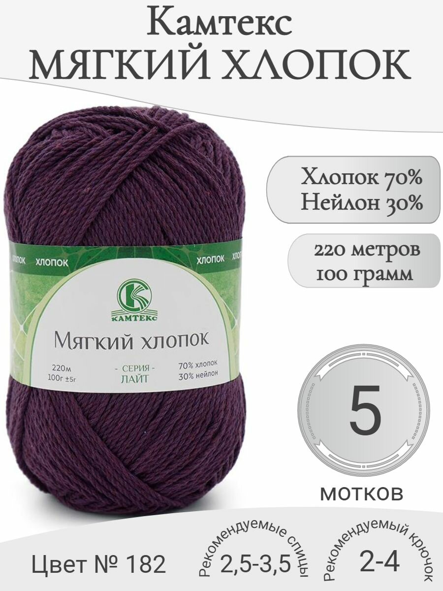 Пряжа Мягкий хлопок Камтекс, 182-слива (5 мот)