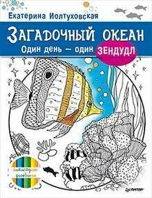 Загадочный океан. Один день - один зендудл