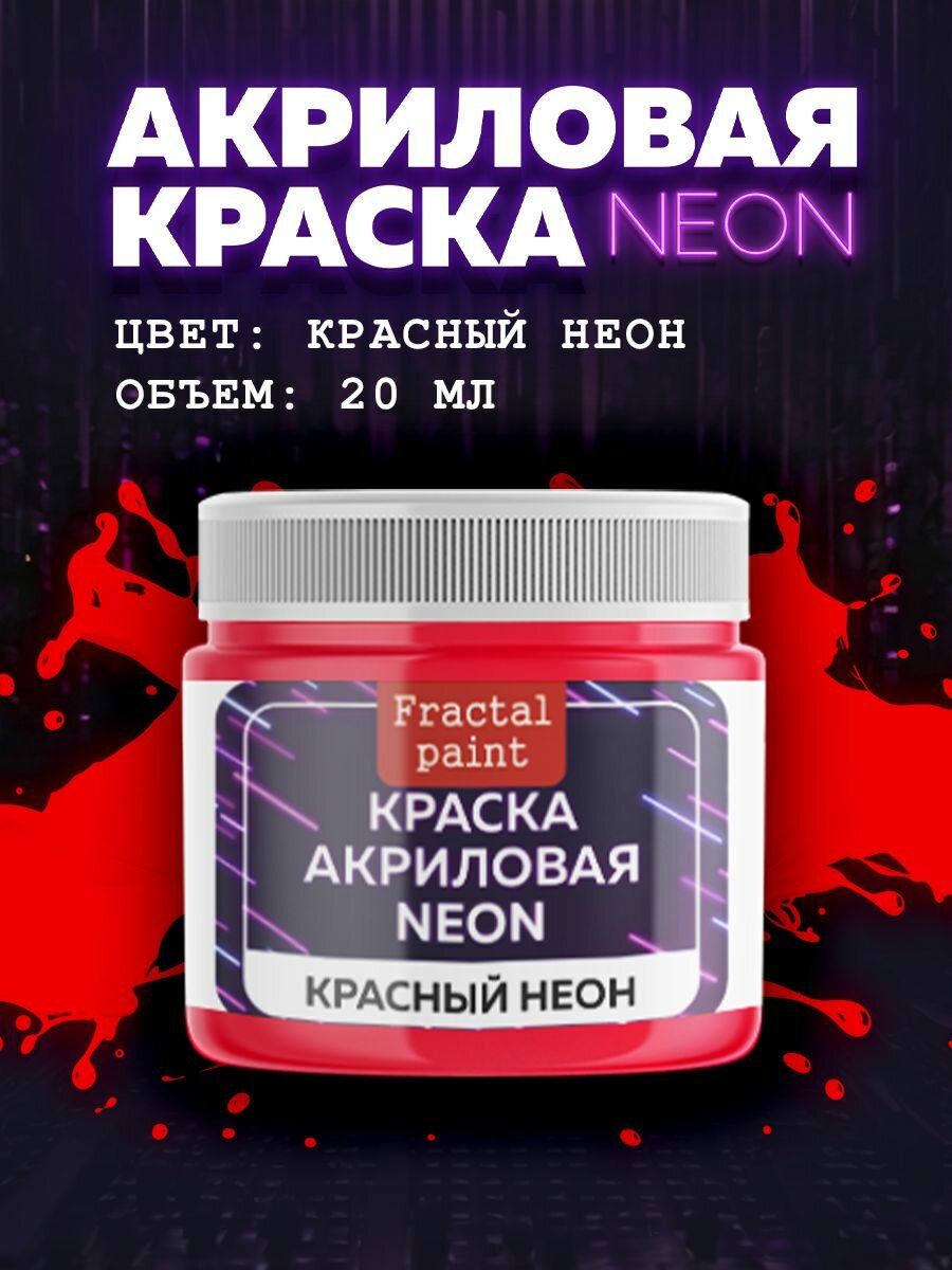 Акриловая краска NEON "Красный неон" (20 мл) Fractal Paint для творчества