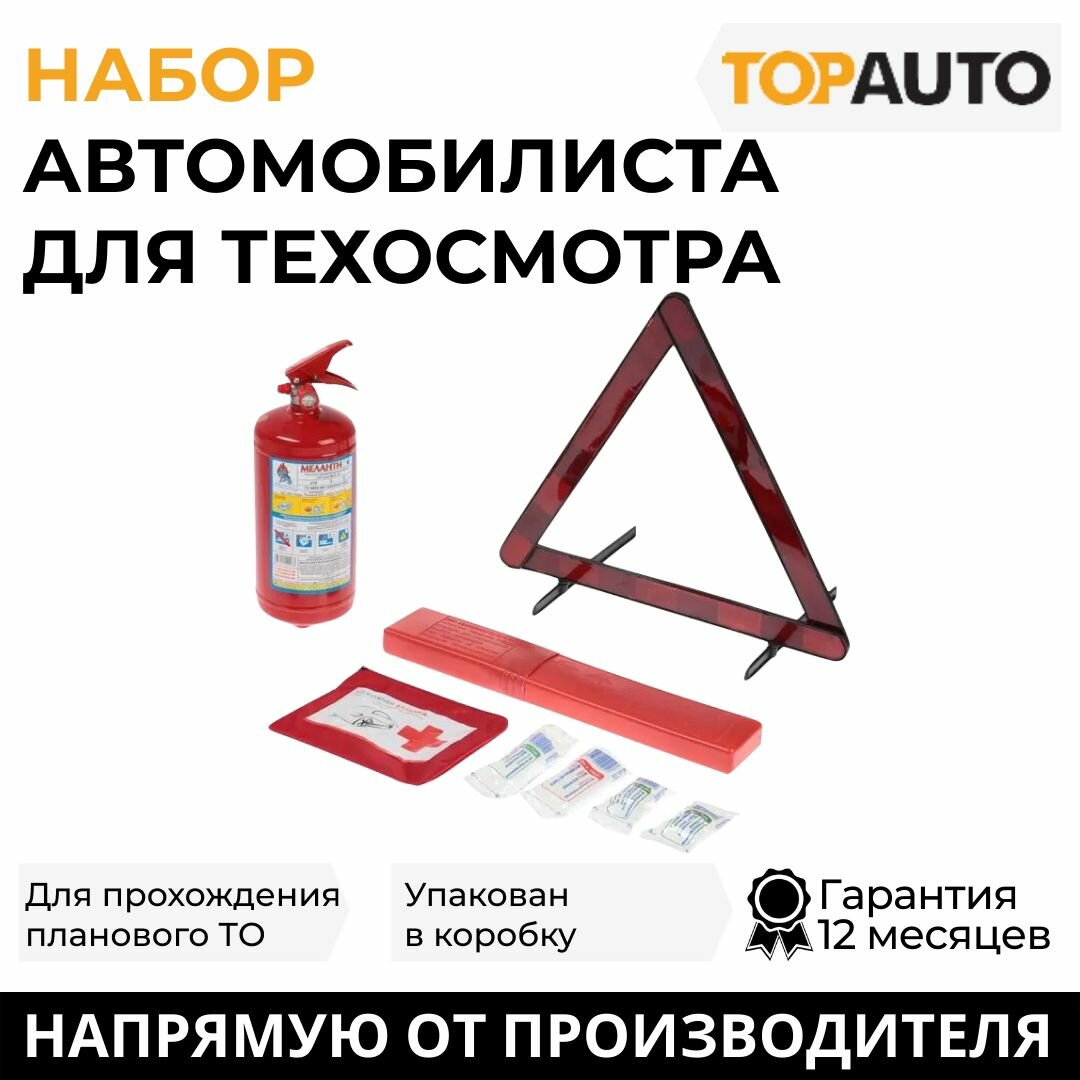 Набор автомобилиста с огнетушителем N1 (сумка, огнетушитель ОП-2, знак RT-244 EAC, аптечка по ТУ), AS-N1-1