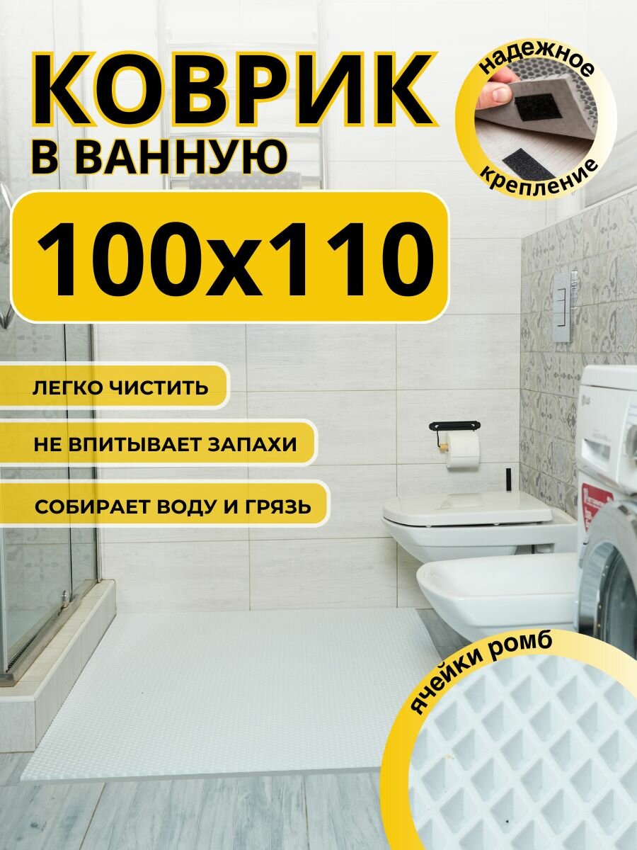 Коврик для ванной комнаты домовъ 100х110 см белый ромб эва