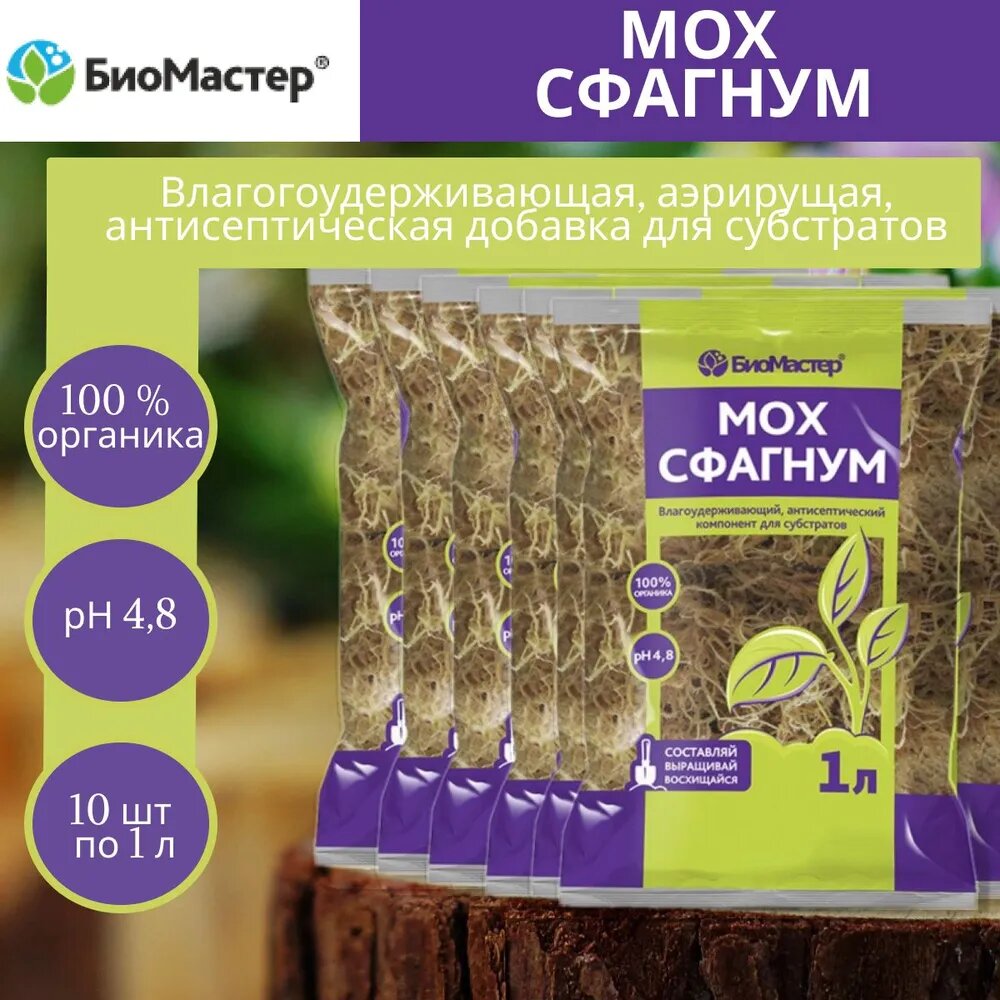 Комплект Мох сфагнум,10 пакетов по 1 л