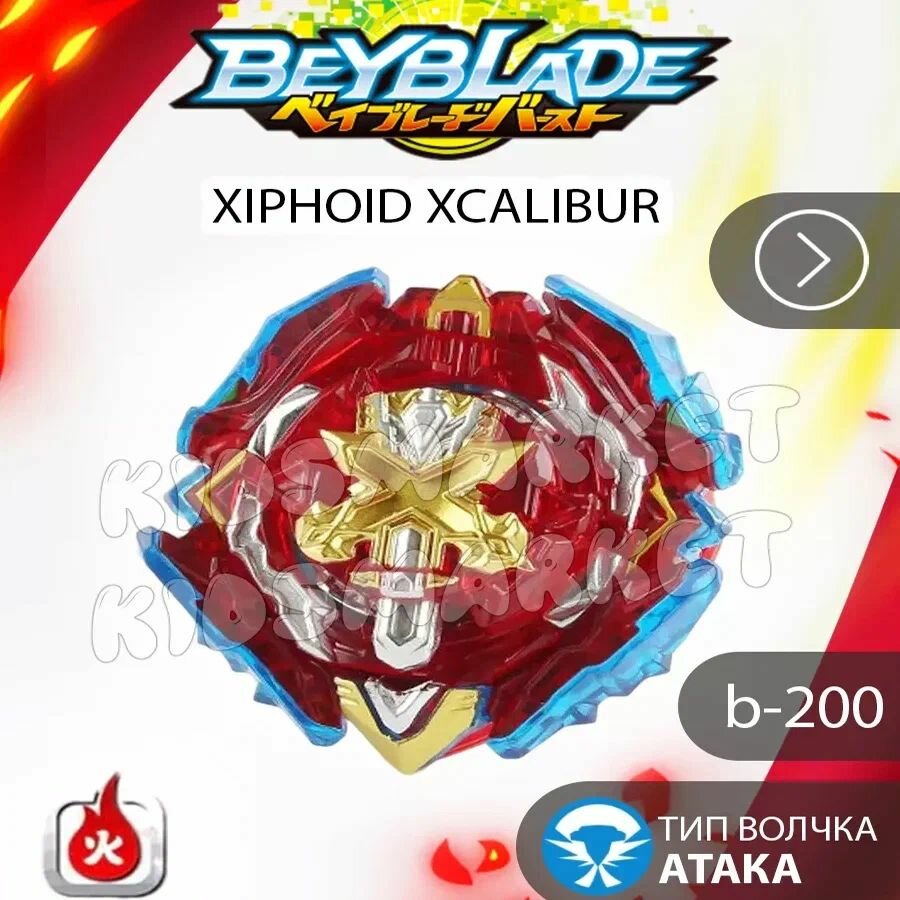 Бейблэйд берст 6 сезон Xiphoid Xcalibur + Лаунчер