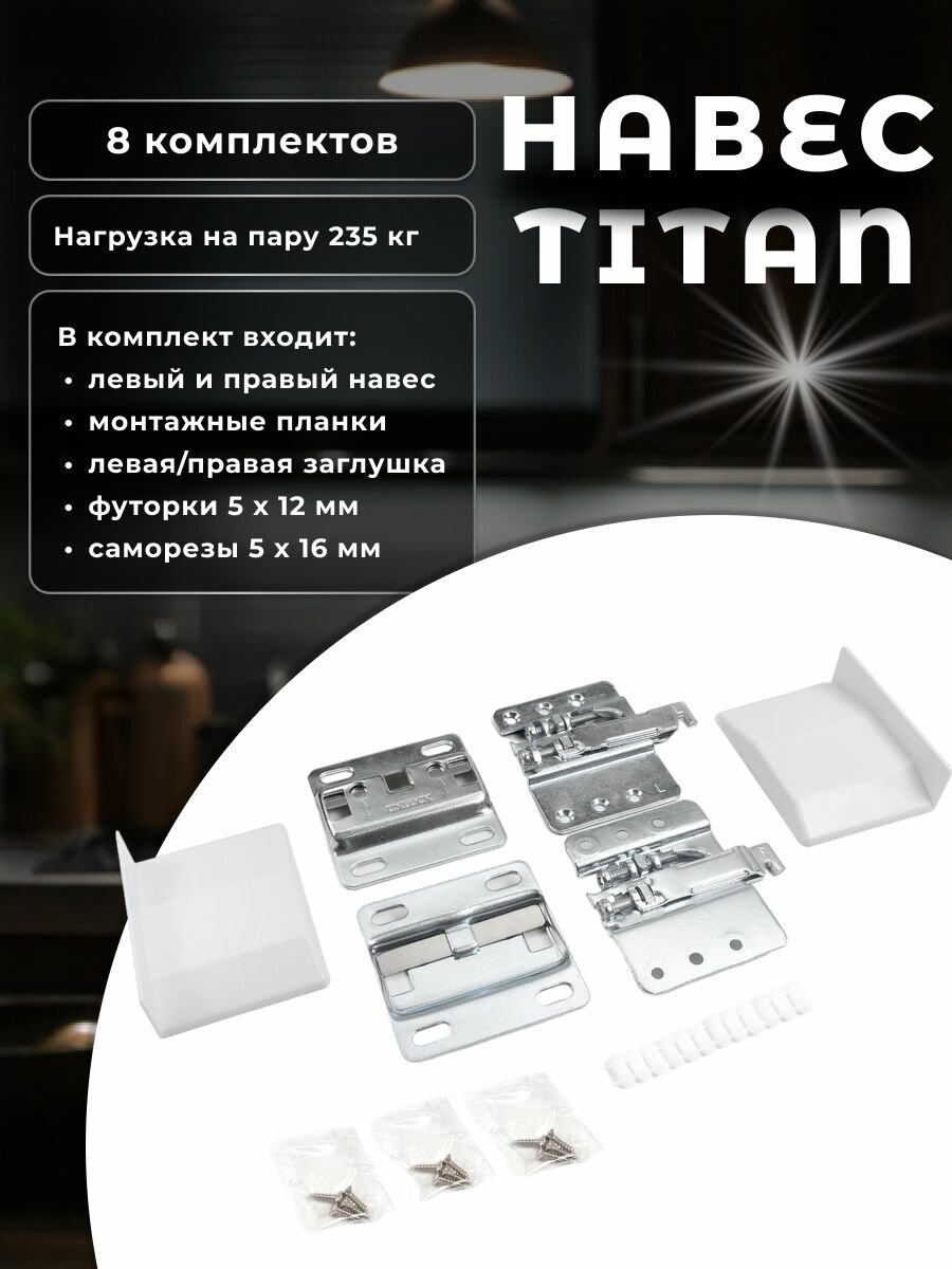Навес мебельный для шкафов Boyard TITAN CH10, комплект 8 шт, кронштейн мебельный, крепеж для шкафа