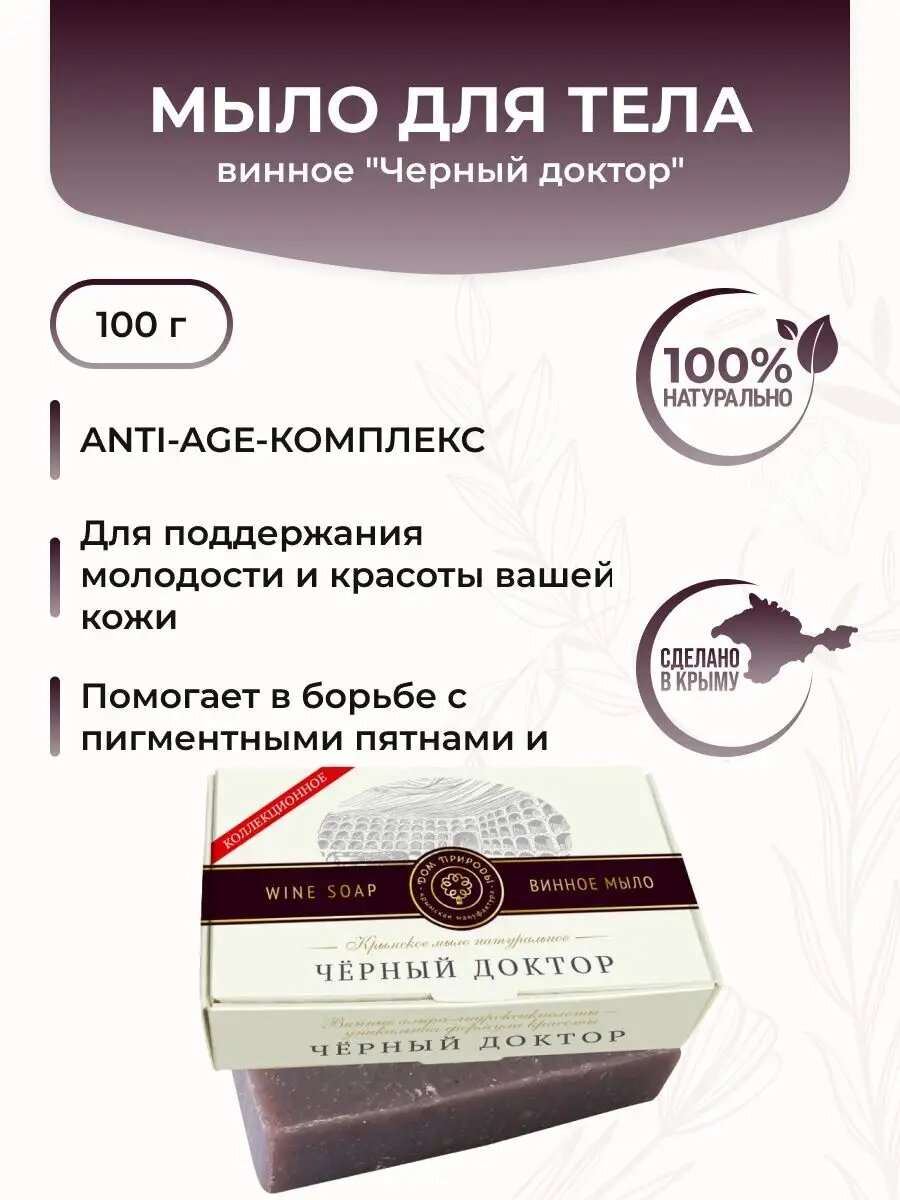 Мыло твердое винное для тела Черный доктор натуральное, 100 г