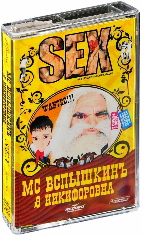 MC Вспышкин и Никифоровна. Sex (MC (Аудиокассета)) (2023 год, Аудиокассета)