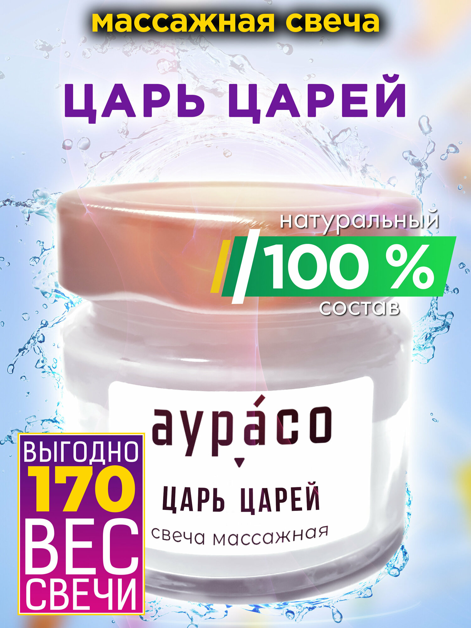 Царь царей - натуральное массажное масло, ароматическая массажная свеча Аурасо из 100 % соевого воска, крем-свеча натуральная, 1 шт.