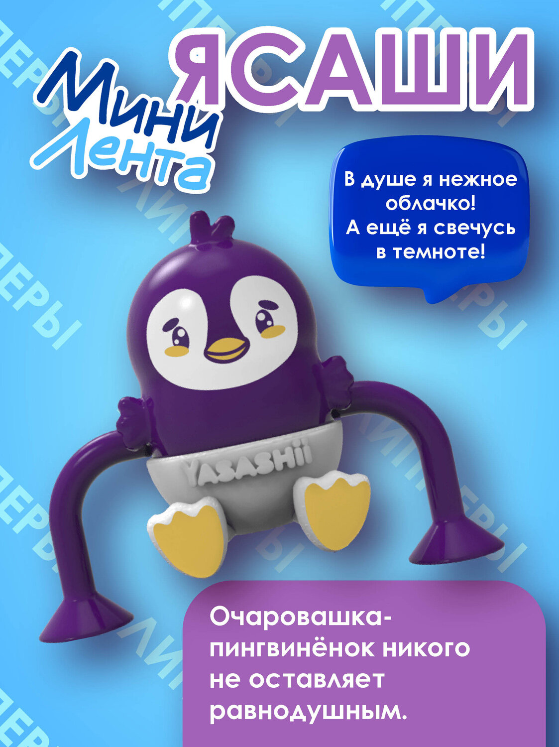 Мини-Лента Липперы Ясаши