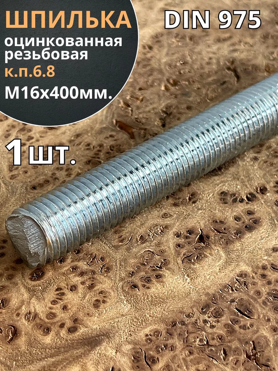 Шпилька резьбовая к. п.6.8 16х400 ОЦ DIN975, 1 шт.