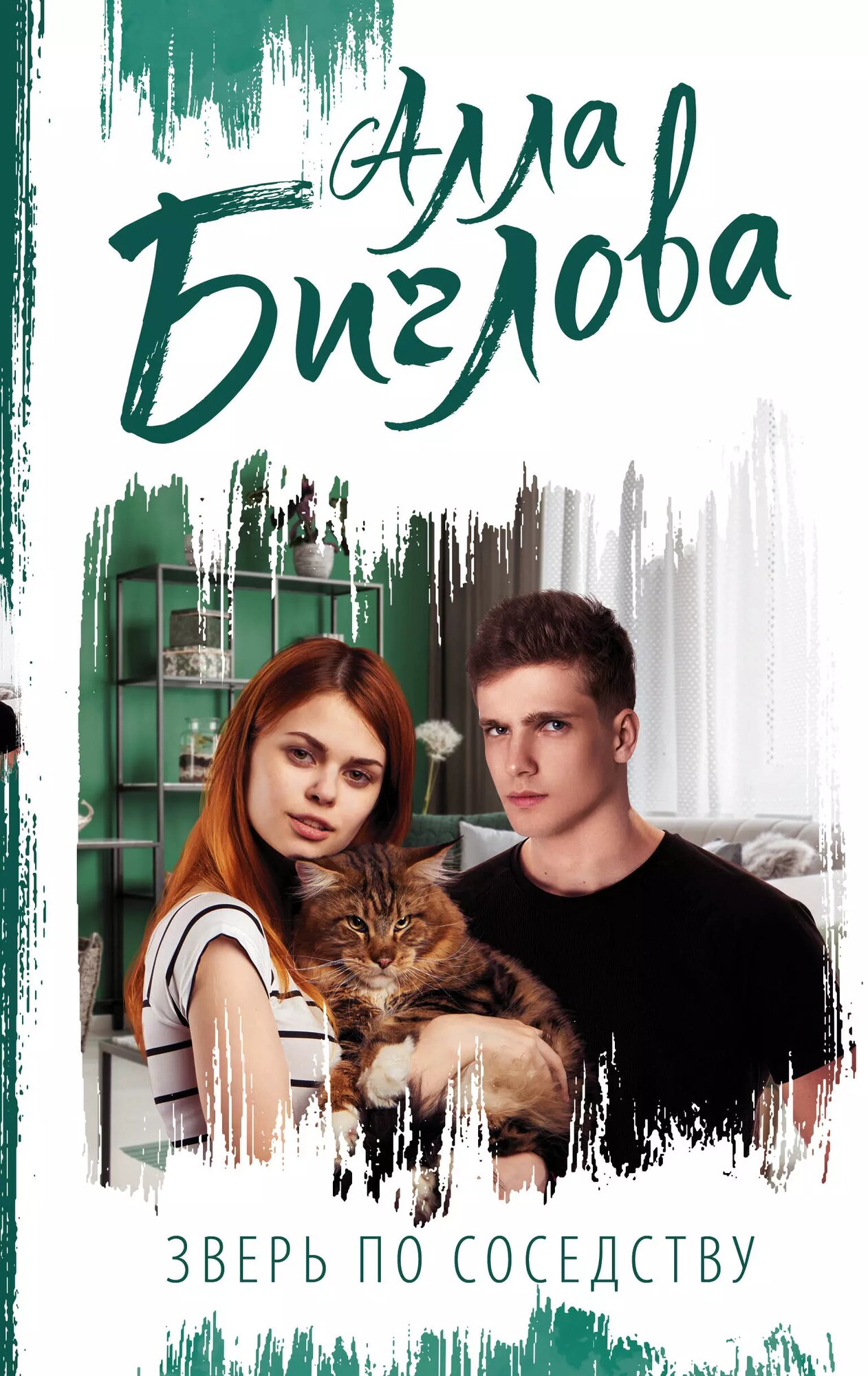 Зверь по соседству (Алла Биглова)