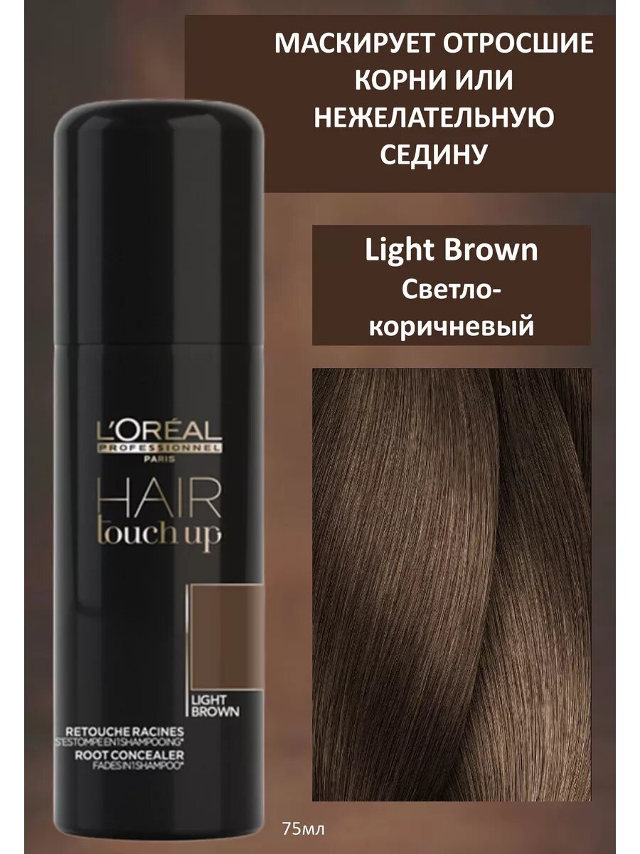 Loreal Hair Touch Up LIGHT BROWN - Спрей тонирующий 75 мл