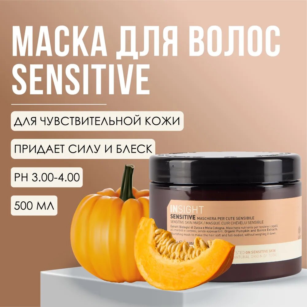 Маска для чувствительной кожи головы Insight Professional SENSITIVE с органическим экстрактом тыквы и айвы, 500 мл