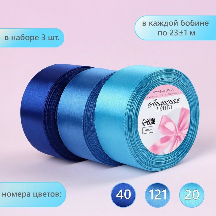 Атласная лента, набор 3 шт, 40 мм, 23±1 м, голубая, синяя