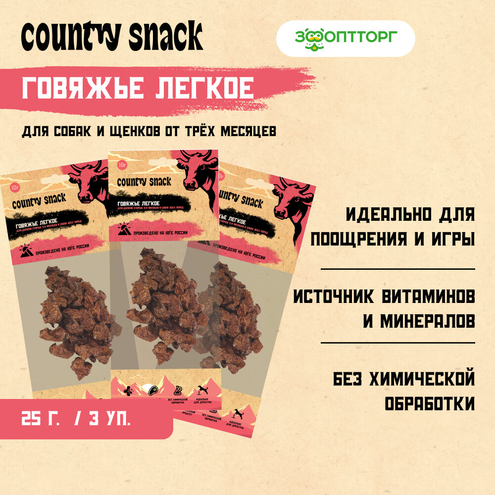 Country snack лакомство "Говяжье легкое" для собак 3 упаковки по 25 г.